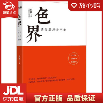【新华正版】 色界：活得舒坦并不难 乐嘉 主编 九州出版社