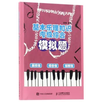 基本乐理知识考级综合模拟题
