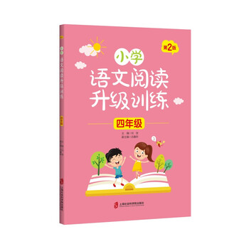 小学语文阅读升级训练 （四年级）第2版