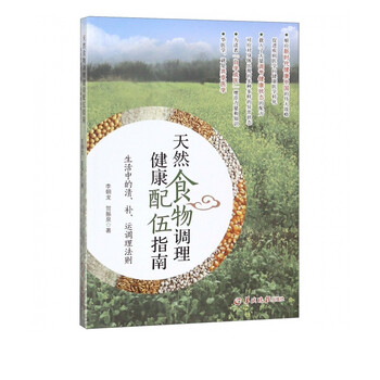 天然食物调理健康配伍指南