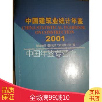 中国建筑业统计年鉴2001