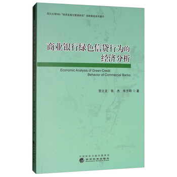 商业银行绿色信贷行为的经济分析