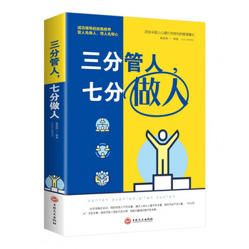 三分管人，七分做人（32开平装）