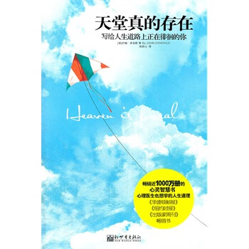 天堂真的存在【正版图书】
