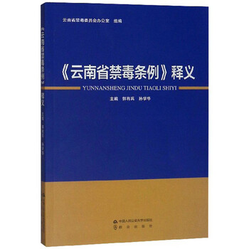 《云南省禁毒条例》释义