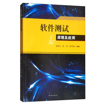 软件测试原理及应用
