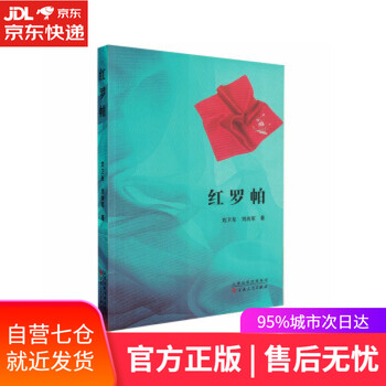 【正版图书】红罗帕 刘卫东,刘向军 百花文艺出版社 9787530681305
