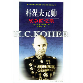 科涅夫元帅战争回忆录【正版图书】