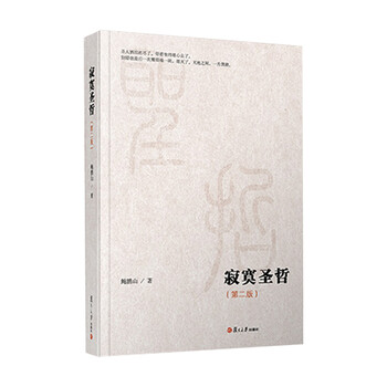 微阅读大系：寂寞圣哲（第二版）