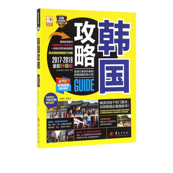 韩国攻略(2017-2018全彩升级版)