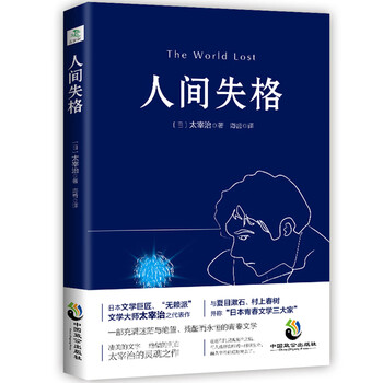 全新人间失格 文学大师太宰治之代表作 震撼心灵力作 日本青春文学经典 畅销文学外国小说 日本文学