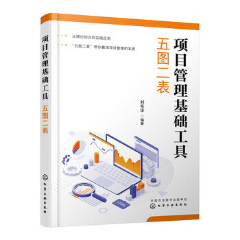 项目管理基础工具：五图二表9787122384645