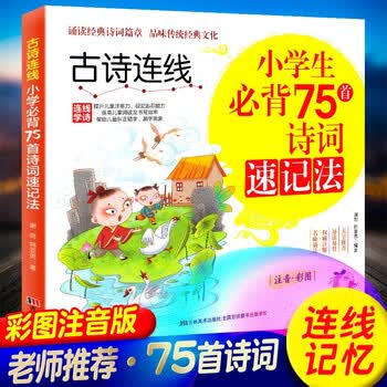 小学必背古诗词连线速记法让孩子爱上学习 必背75首诗词抖音 同款 套装