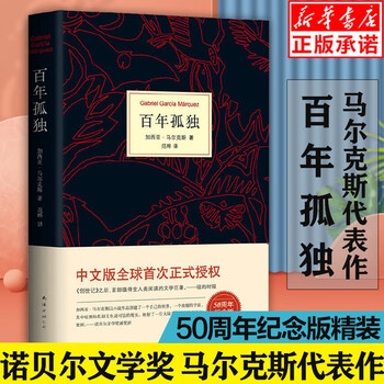 【正版包邮】马尔克斯：百年孤独（50周年纪念版精装）诺贝尔文学奖加西亚·马尔克斯代表作 世界名著