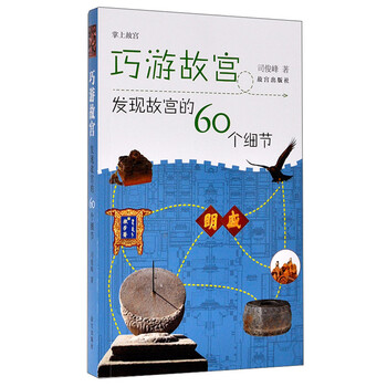 巧游故宫：发现故宫的60个细节
