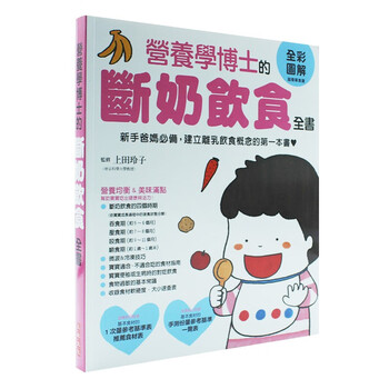 营养学博士的断奶饮食全书：新手爸妈 建立离乳饮食概念的首本书 港台原版 上田玲子 三悦文化 亲子教养