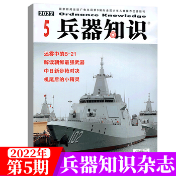 兵器知识杂志 2022年第5期