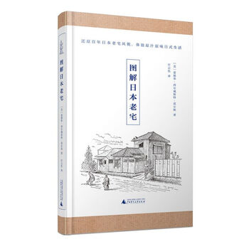 图解日本老宅(精)