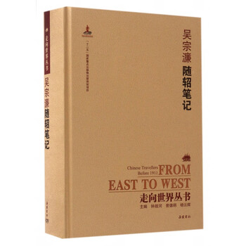 吴宗濂随轺笔记(精)/走向世界丛书