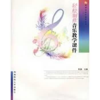 轻松制作音乐教学课件