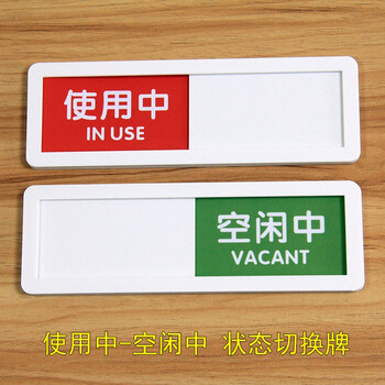 洗手间会议室门牌使用中空闲有人无人工作去向状态切换指示牌使用中-空闲中 7*21cm