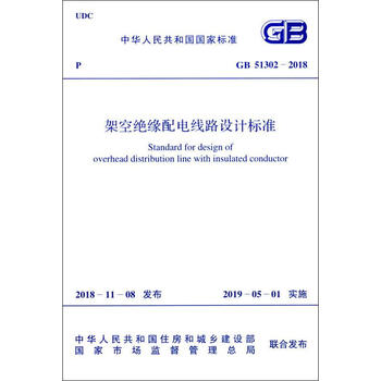 架空绝缘配电线路设计标准 GB 51302-2018