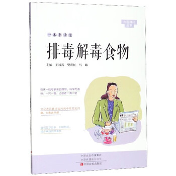 一本书读懂排毒解毒食物/大医释问丛书