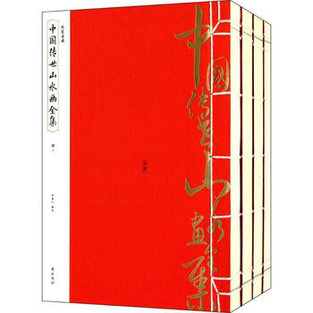 中国传世山水画全集 李翰文 编 黄山书社 9787546127811