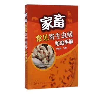 家畜常见寄生虫病防治手册