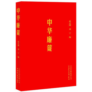 中华廉箴