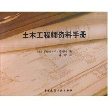 土木工程师资料手册