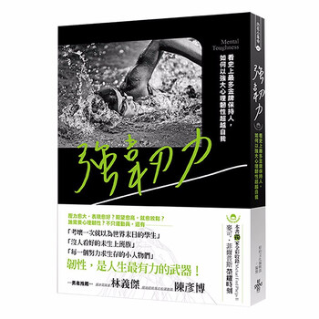 现货台版 《强韧力》 如何以强大心理韧性超越自我 真实故事 心理励志类 好的文化
