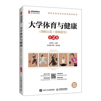 大学体育与健康（图解示范+视频指导 双色双印 第2版）