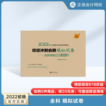 【官方现货】2022初级会计教材辅导试卷  完胜初级1+1全科密押模拟试卷 题库模拟试卷 初会会计实务经济法基础 全科 2022初级会计师