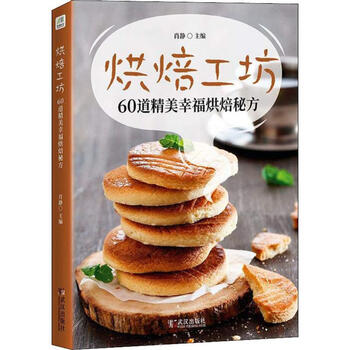 烘焙工坊 60道精美幸福烘焙秘方