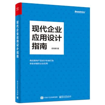 现代企业应用设计指南(博文视点出品)