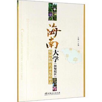 海南大学(海甸校区)校园植物名录及检索表