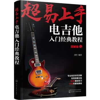 超易上手 电吉他入门经典教程 图解版