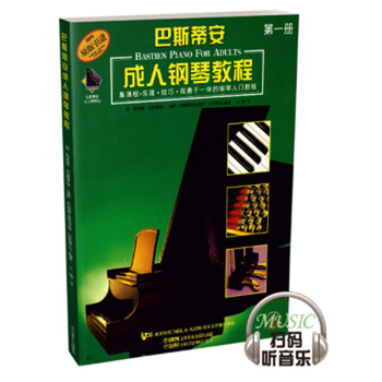 巴斯蒂安成人钢琴教程第一册（扫码听音乐）钢琴教材 书籍巴斯蒂安钢琴教程 原版引进 上海音乐出版社