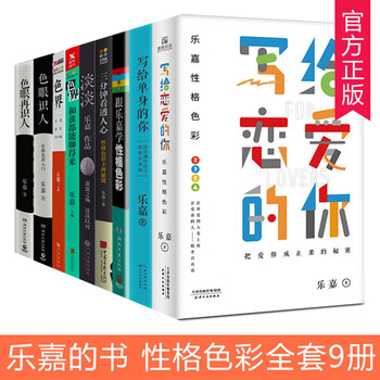 乐嘉的书全套9册 写给恋爱的你+三分钟看透人心+淡淡+写给单身的你+色眼识人+色眼再识人+跟乐嘉学性