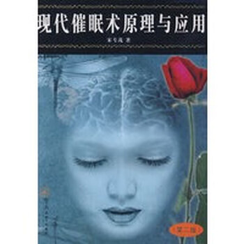 现代催眠术原理与应用