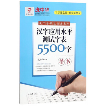 汉字应用水平测试字表5500字(楷书)/庞中华硬笔书法系列