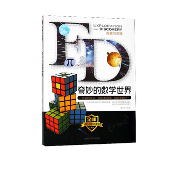 奇妙的数学世界/探索与发现