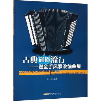 古典碰撞流行——温全手风琴改编曲集