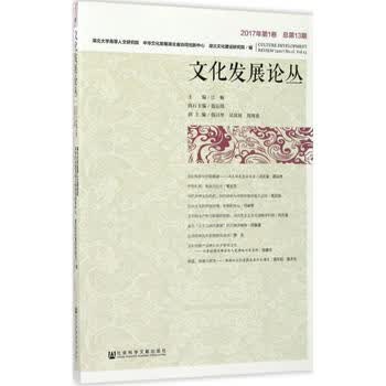 文化发展论丛2017年.第1卷.总第13期