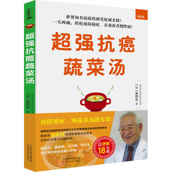 【新华书店】超强抗癌蔬菜汤 全新正版