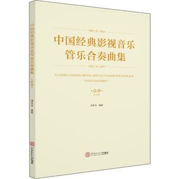 中国经典影视音乐管乐合奏曲集