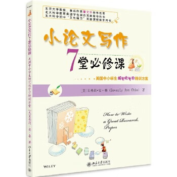 小论文写作7堂必修课——美国中小学生研究习特训方案
