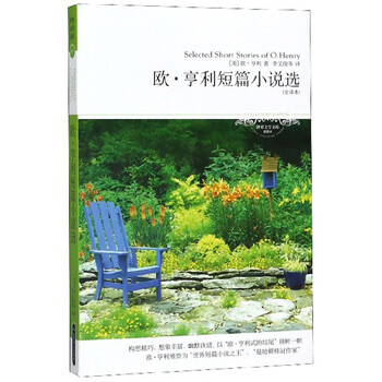 欧·亨利短篇小说选（全译本 欧·亨利被誉为“短篇小说之王”）