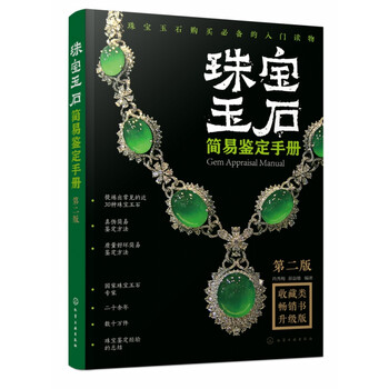 珠宝玉石简易鉴定手册(第二版)
